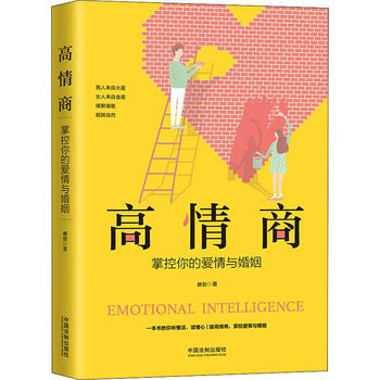 高情商 掌控你的爱情与婚姻