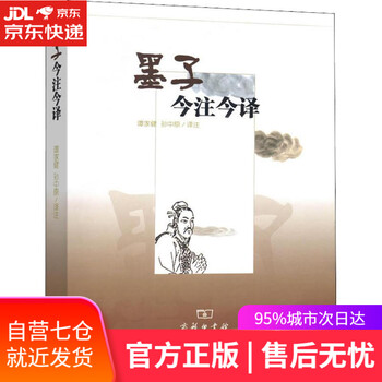 【正版图书】墨子今注今译 谭家健 孙中原 注译 商务印书馆
