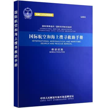 国际航空和海上搜寻救助手册【正版图书】