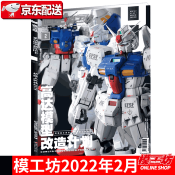 【新刊发行】模工坊2022年2月号：高达模型改造计划 机动战士高达0083 星尘的回忆 高达模型制作 2022年2月号 高达模型改造计划