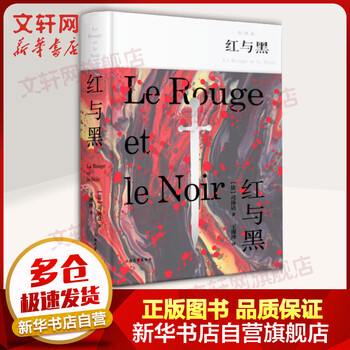 红与黑 精装全译无删减版