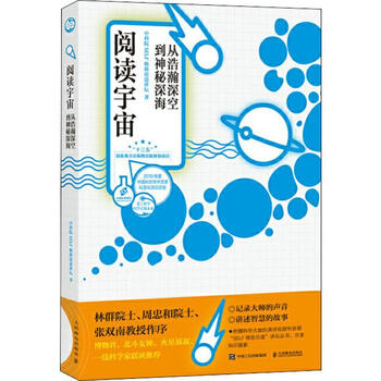 阅读宇宙 从浩瀚苍穹到神秘深海