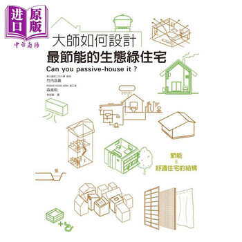 大师如何设计 最节能的生态绿住宅 港台原版 竹内昌义 瑞升文化图书