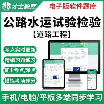 才士2022公路水运试验检测师助理考试题库道路工程历年真题习题集 道路工程 新大纲考试资料(章节练习+历年真题+模拟预测+考前