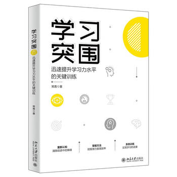 学习突围：迅速提升学习力水平的关键训练 常青  书籍
