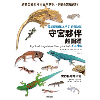 台版 守宫伙伴图鉴 零基础简单上手的饲养秘笈自然科普百科