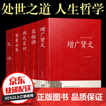 【精装大厚本】 中华名言警句精粹+增广贤文+中华谚语歇后语精粹大字版中国传统文化荟萃反经 智囊全集 反经+增广贤文+菜根谭+颜氏+智囊全集5册