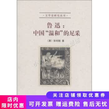 文学史研究丛书鲁迅中国温和”的尼采
