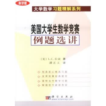 美国大学生数学竞赛例题选讲【正版图书，放心下单】