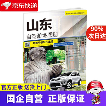 【新华书店官方网店】2020中国分省自驾游地图册系列-山东自驾游地图册 9787503170591