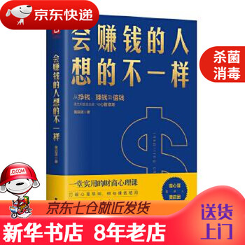 【新华书店 正版书籍】会赚钱的人想的不一样（壹心理投资人黄启团，通往财富自由的财商心理课）黄启团北方文艺出版社 正版图书绘本