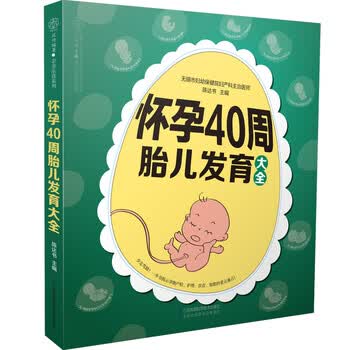 怀孕40周胎儿发育大全 图书