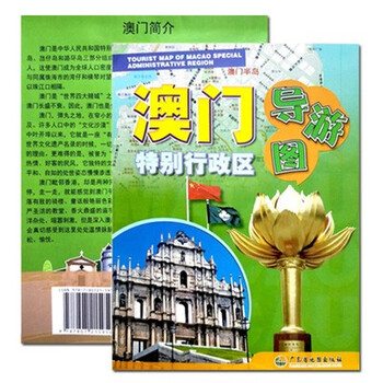 新版2020年澳门特别行政区导游图 交通旅游澳门地图 0.87*0.57米 广东省地图出版社