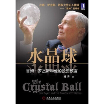 水晶球:吉姆·罗杰斯和他的投资预言