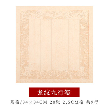 晋唐古笺小楷毛笔信笺仿古半生半熟楷书写心经灵飞经抄经纸法华经文征明书法毛笔一笔笺软笔硬笔诗笺书法宣纸 龙纹九行笺（33*33cm 20张/包） 蜡染晋唐古笺