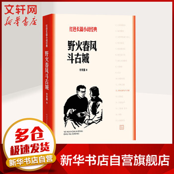 野火春风斗古城 李英儒 红色长篇小说经典 人民文学出版社