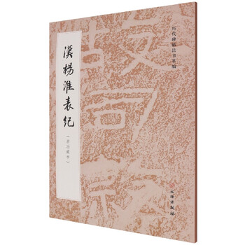 汉杨淮表纪(启功藏本)/历代碑帖法书萃编