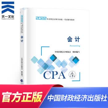 注册会计师2022教材cpa注会教材 2022东奥轻一高顿大蓝本会计税法经济法审计自选 会计（官方教材）