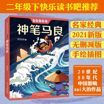 神笔马良 2021新版 带插图 中国童话十家之一 洪汛涛 代表作，二年级快乐读书吧推荐 儿童文学 图书