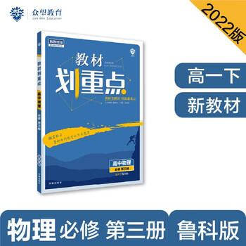 教材划重点高一下 高中物理 必修第三册 LK鲁科版 教材全解读（新教材地区）理想树2022 配套