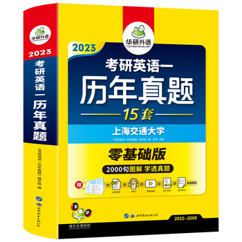 2023考研英语一历年真题