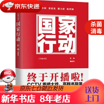 【新华书店 正版书籍】国家行动程琳江苏凤凰文艺出版社 正版图书绘本