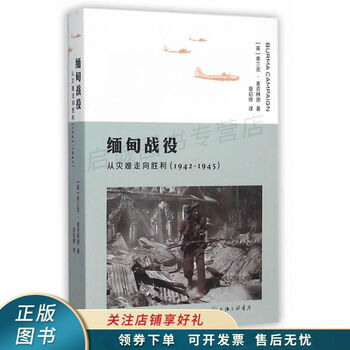 缅甸战役从灾难走向胜利1942-1945