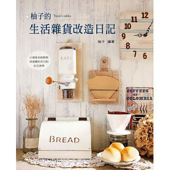 台版 柚子的生活杂货改造日记 工具材料介绍示范教学居家生活风格手工DIY 艺