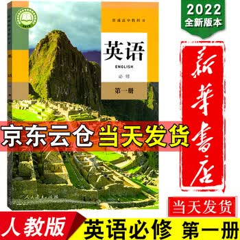 新华书店正版2022版 高中英语必修第 一册人教版高中英语必修 1册高中高一高二教材教科书课本新版本