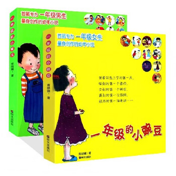 全新 注音版 一年级的小豌豆+一年级的小蜜瓜 共2本 商晓娜著 儿童读物拼音版故事书 低年级幽默文学