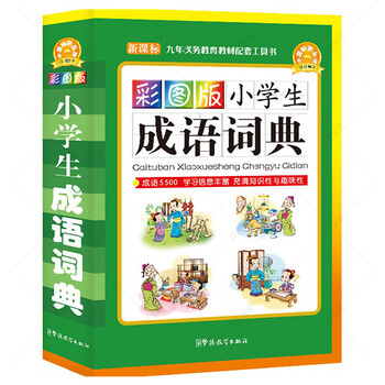 全新版 成语词典中小学生彩图版学生工具书大全1-3-6年级成语大全新华字典11版现代汉语成语大词典全