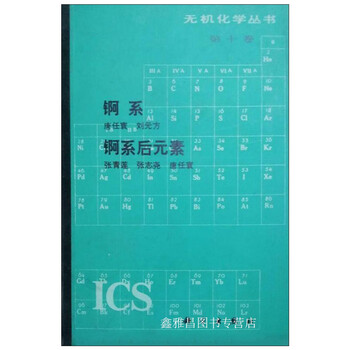 无机化学丛书 第十卷 锕系 锕系后元素 唐任寰，刘元方，张青莲，张志尧 科学出版社 97870300