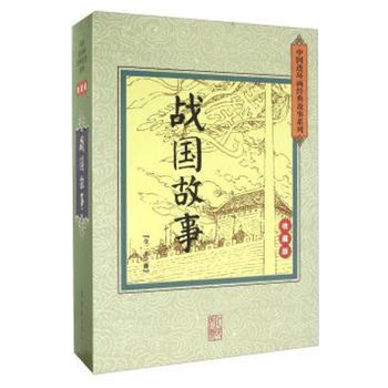 战国故事 人美社 连环画出版社 9787505629851
