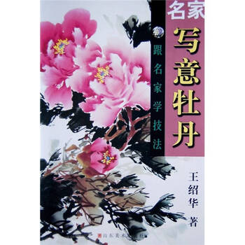 名家写意牡丹 王绍华