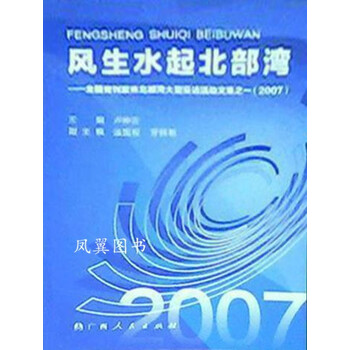 风生水起北部湾 沈北海主编 广西人民出版社