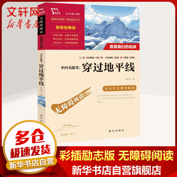 看看我们的地球穿过地平线 彩插励志版 李四光著快乐读书吧四年级下册小学生读物课外阅读书籍书目 图书