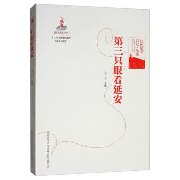 第三只眼看延安/红色延安口述·历史