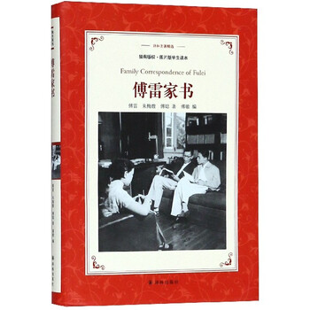 傅雷家书(图片版学生读本)/译林名著精选
