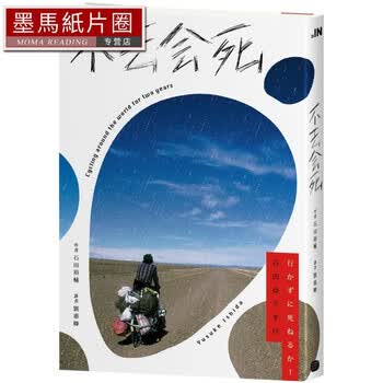 石田裕輔（Yusuke Ishida） 不去會死！（二版） 大家出版