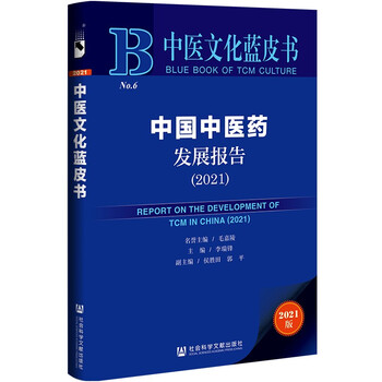 中医文化蓝皮书：中国中医药发展报告（2021）