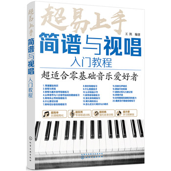 [正版图书]超易上手——简谱与视唱入门教程