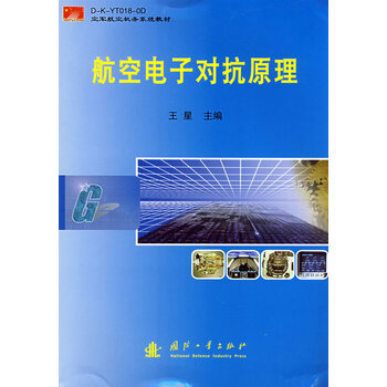 航空电子对抗原理【正版图书】