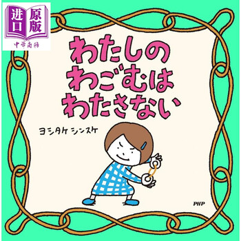 不要过我的橡皮圈 我的橡皮筋不给你 日文原版 わたしのわごむはわたさない 吉竹伸介