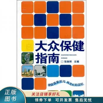 大众保健指南 张剑祥