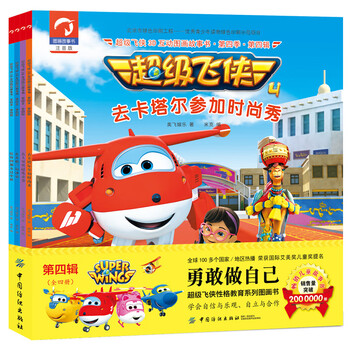 超级飞侠3D互动图画故事书 第四季 第四辑（全四册）