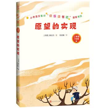 统编语文教材快乐读书吧二年级下：愿望的实现