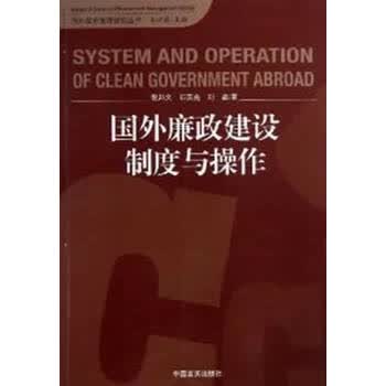 国外廉政建设制度与操作【保证正版】