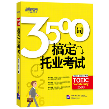 3500词搞定托业考试