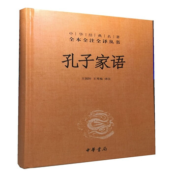 孔子家语 王国轩王秀梅  中华书局