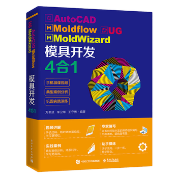 AutoCAD Moldflow UG MoldWizard 模具开发4合1  正版图书籍